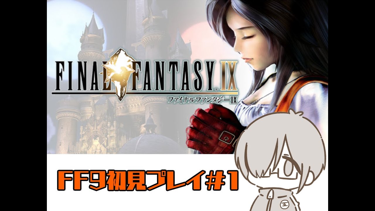 【初見プレイ】FF9＃1 - YouTube