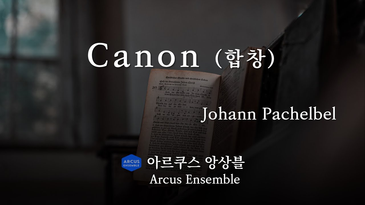 Canon (합창) - Johann Pachelbel | 아르쿠스앙상블 Arcus Ensemble - YouTube