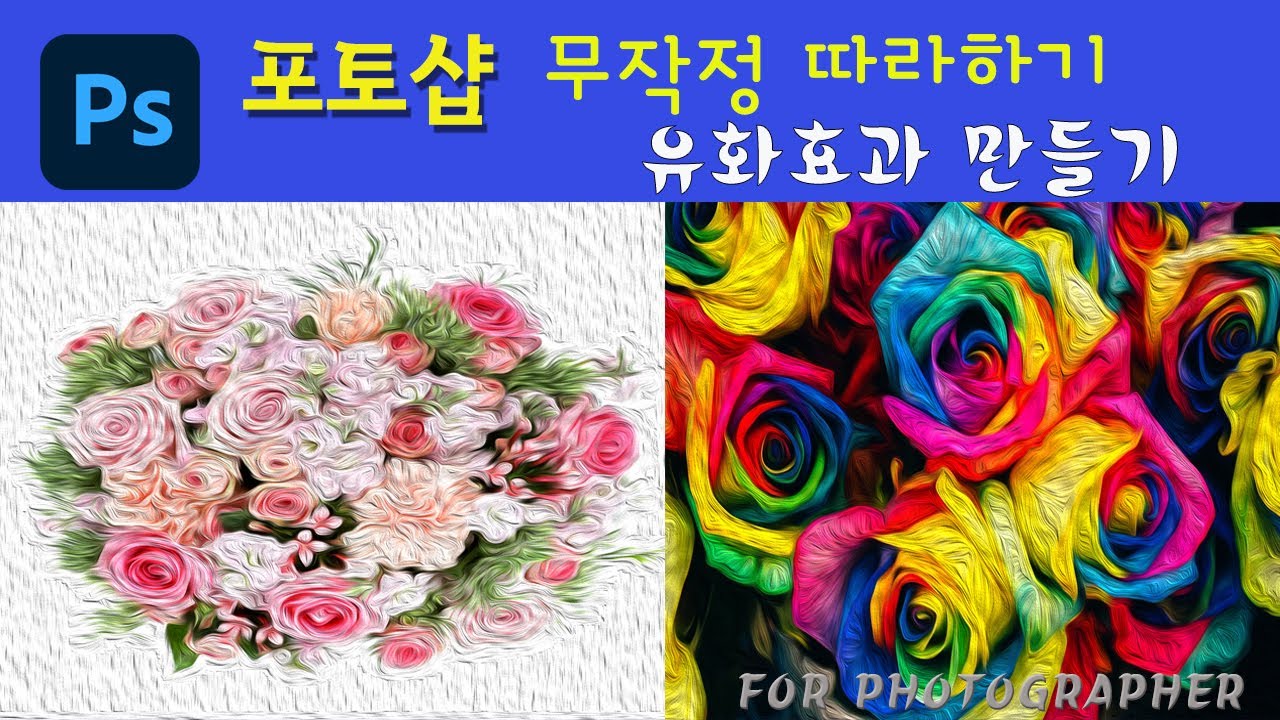포토샵강좌47 유화효과 만들기 유화페인팅 유화필터 포토샵cc2022사진가를위한포토샵 Youtube