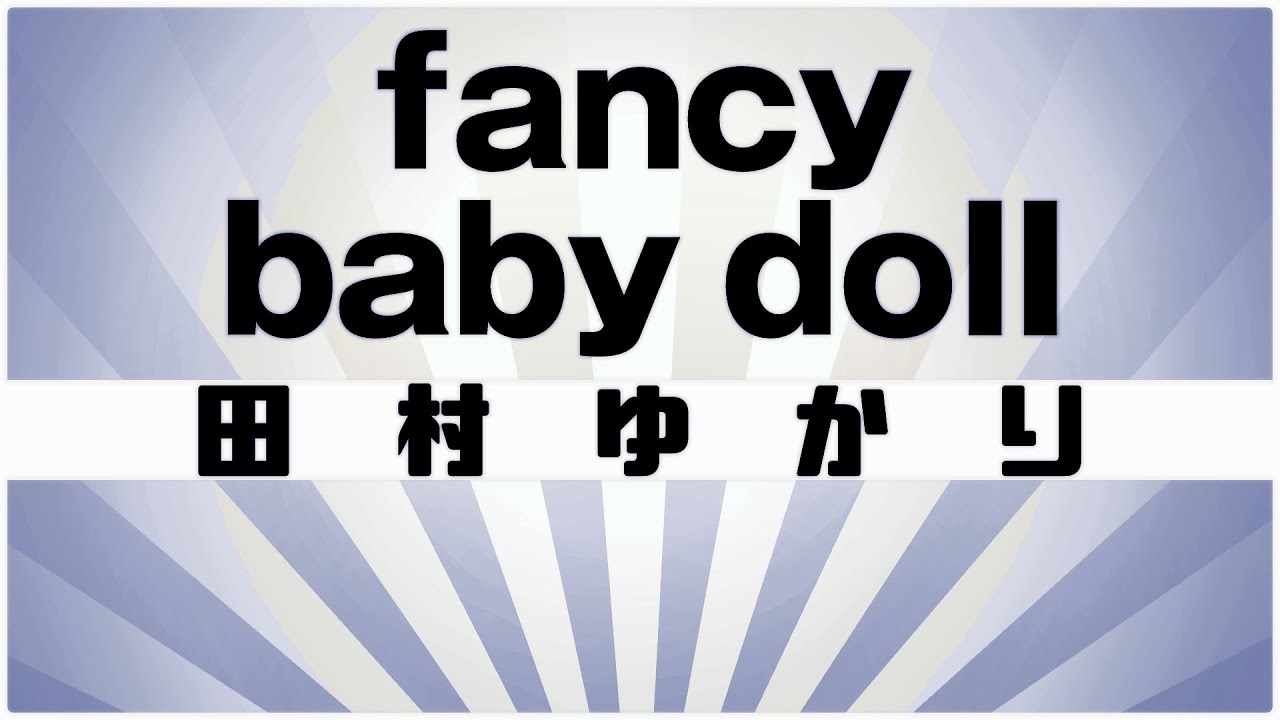 【自作カラオケ音源】 fancy baby doll / 田村ゆかり - YouTube