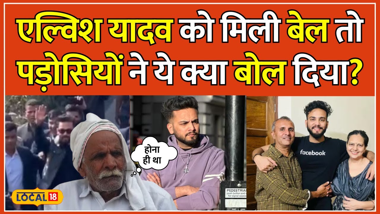 Elvish Yadav Case: एल्विश यादव को मिली बेल तो पड़ोसियों ने कह दी बड़ी ...