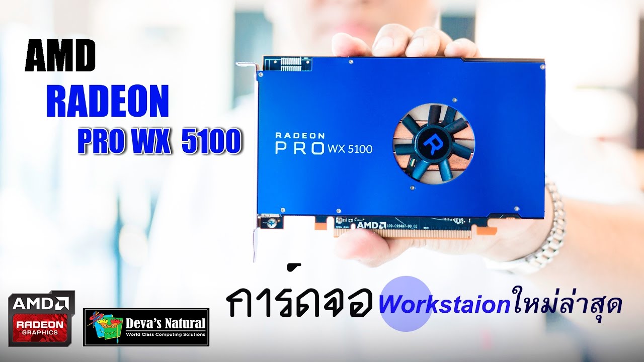 AMD Radeon Pro WX 5100 การ์ดจอสุดแรง พร้อมสำหรับงาน Workstation ได้ทุก ...