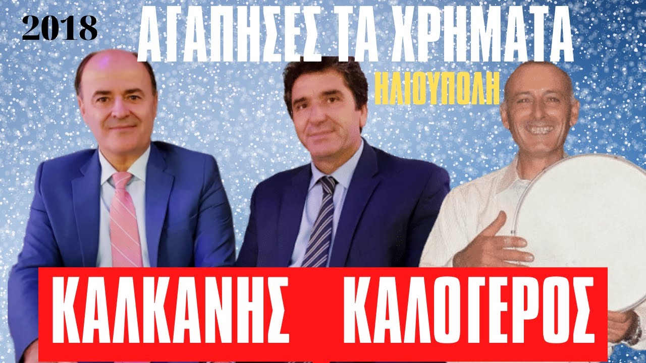 61-ΑΓΑΠΗΣΕΣ ΤΑ ΧΡΗΜΑΤΑ. -ΚΑΛΟΓΕΡΟΣ-ΚΑΛΚΑΝΗΣ-Κοπη πιτας Συλλογου ...