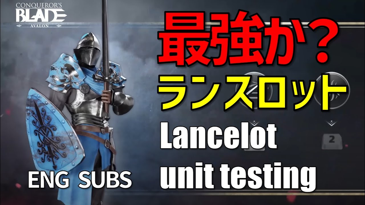 新星5ランスロット性能チェック Lancelot unit testing - YouTube