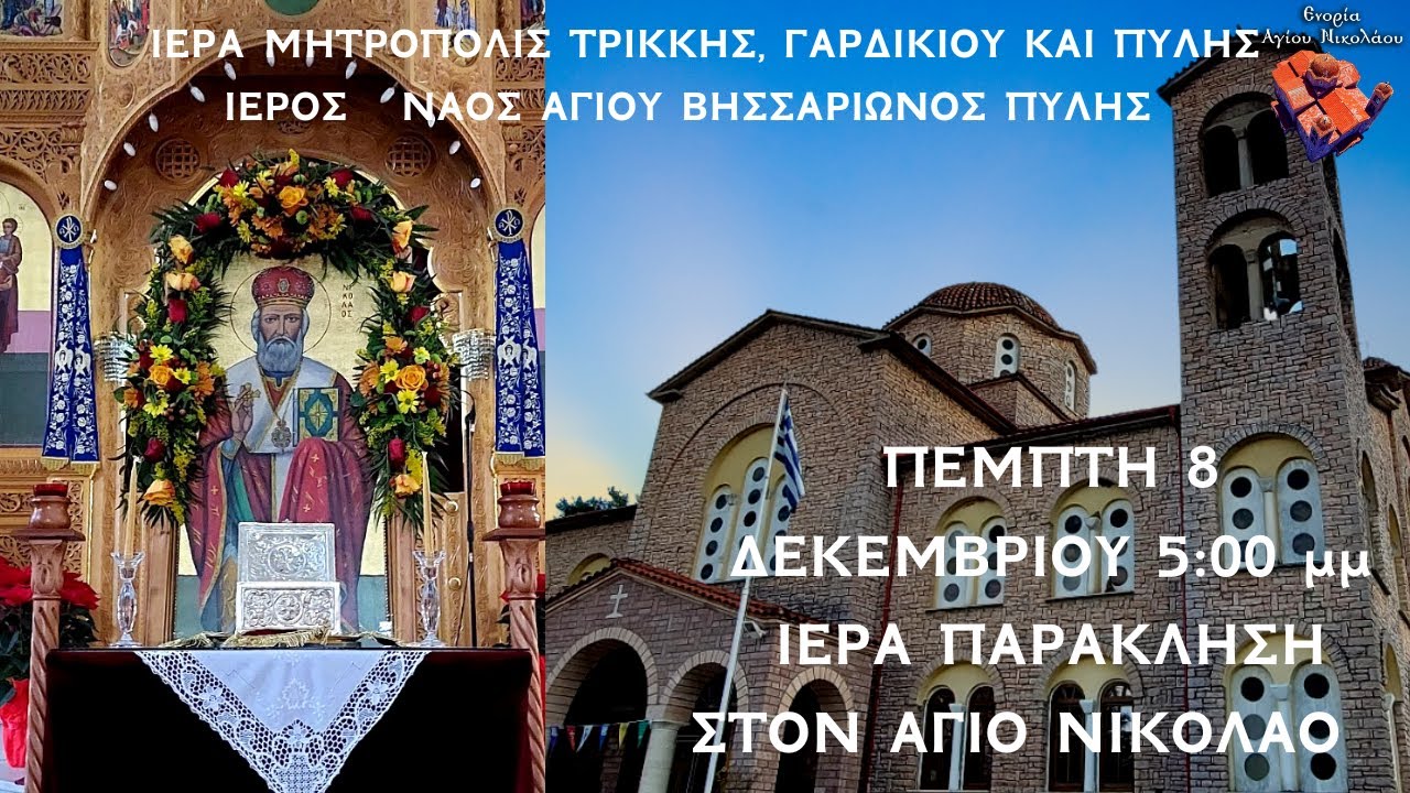 ΠΕΜΠΤΗ 8 ΔΕΚΕΜΒΡΙΟΥ 5:00 μμ ΙΕΡΑ ΠΑΡΑΚΛΗΣΗ ΣΤΟΝ ΑΓΙΟ ΝΙΚΟΛΑΟ - YouTube
