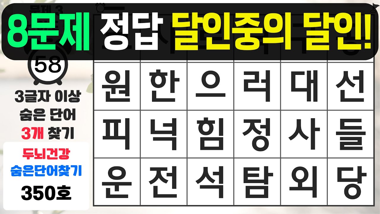 8문제 정답자 달인중의 달인입니다 숨은단어찾기치매예방퀴즈치매예방치매테스트단어퀴즈치매예방활동 Youtube