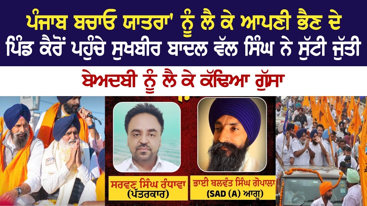 ਪੰਜਾਬ ਬਚਾਓ ਯਾਤਰਾ' ਨੂੰ ਲੈ ਕੇ ਆਪਣੀ ਭੈਣ ਦੇ Pind Kairon ਪਹੁੰਚੇ Sukhbir ...