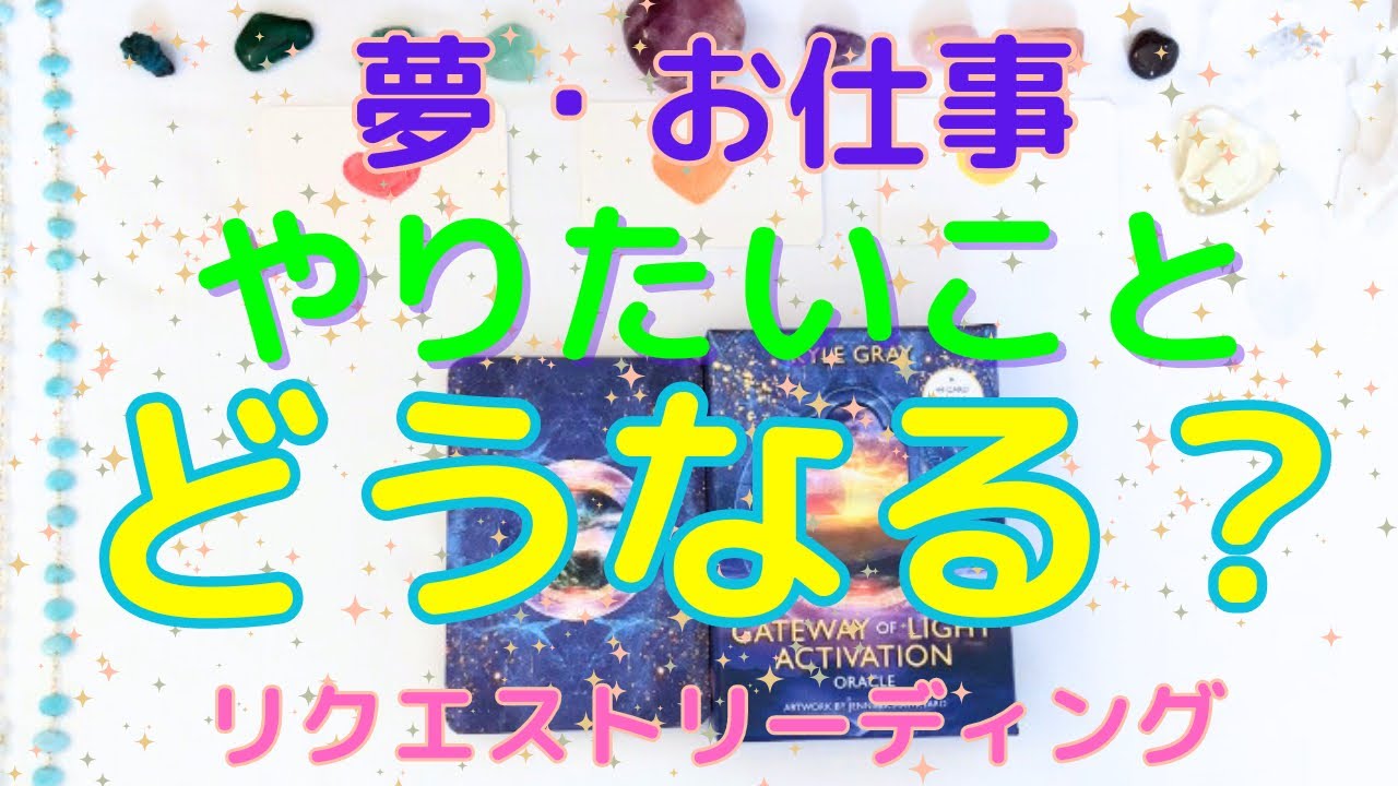 夢・お仕事【大丈夫☺️ 】🍀やりたいこと これからどうなる？どうすればいい？🌈リクエストリーディング - YouTube