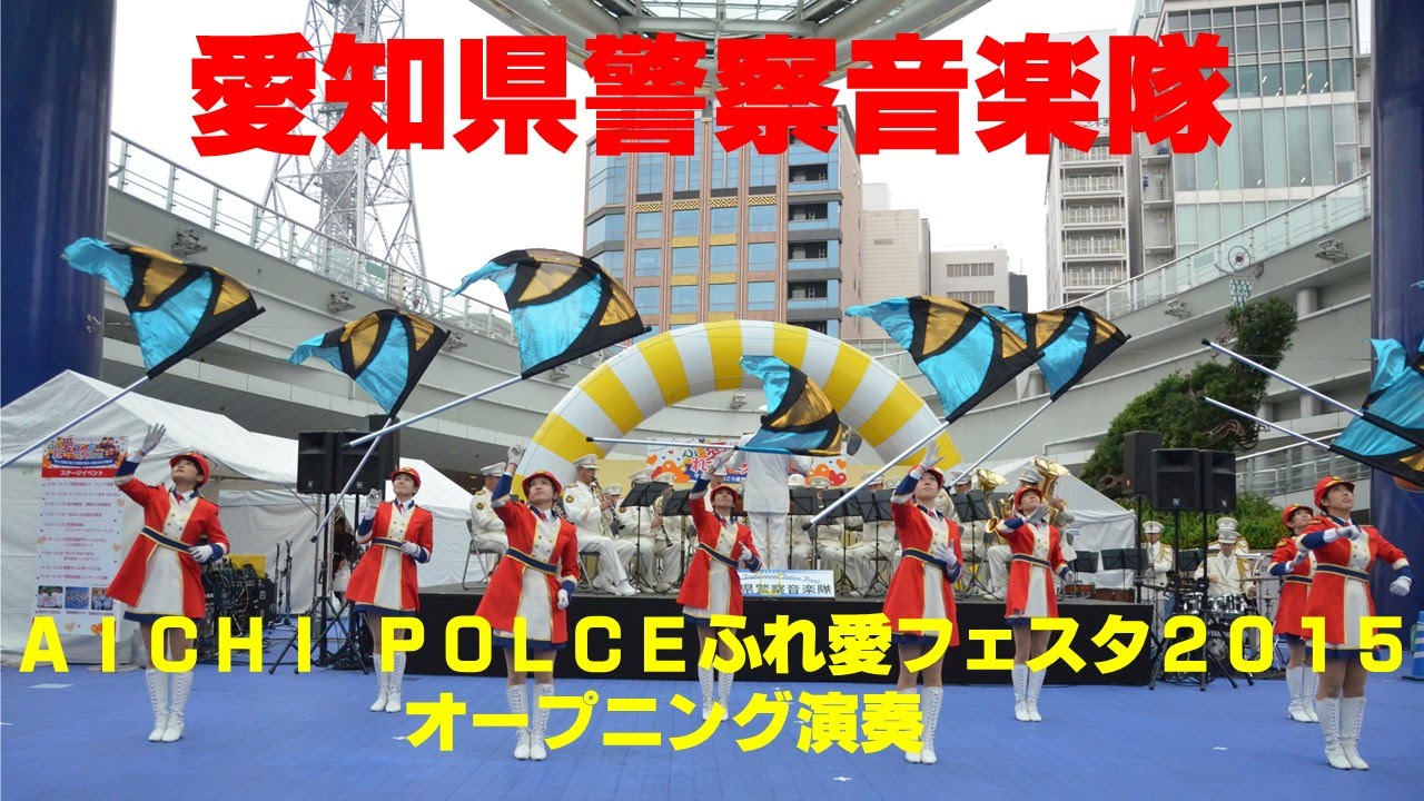 愛知県警察音楽隊～AICHI POLICEふれ愛フェスタ2015～オープニング演奏 - YouTube