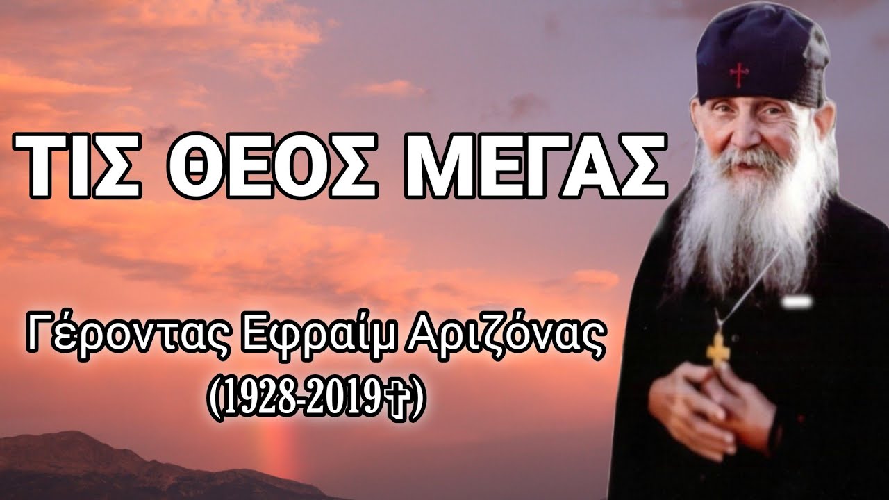 ΤΙΣ ΘΕΟΣ ΜΕΓΑΣ - Γέροντας Εφραίμ Αριζόνας - YouTube