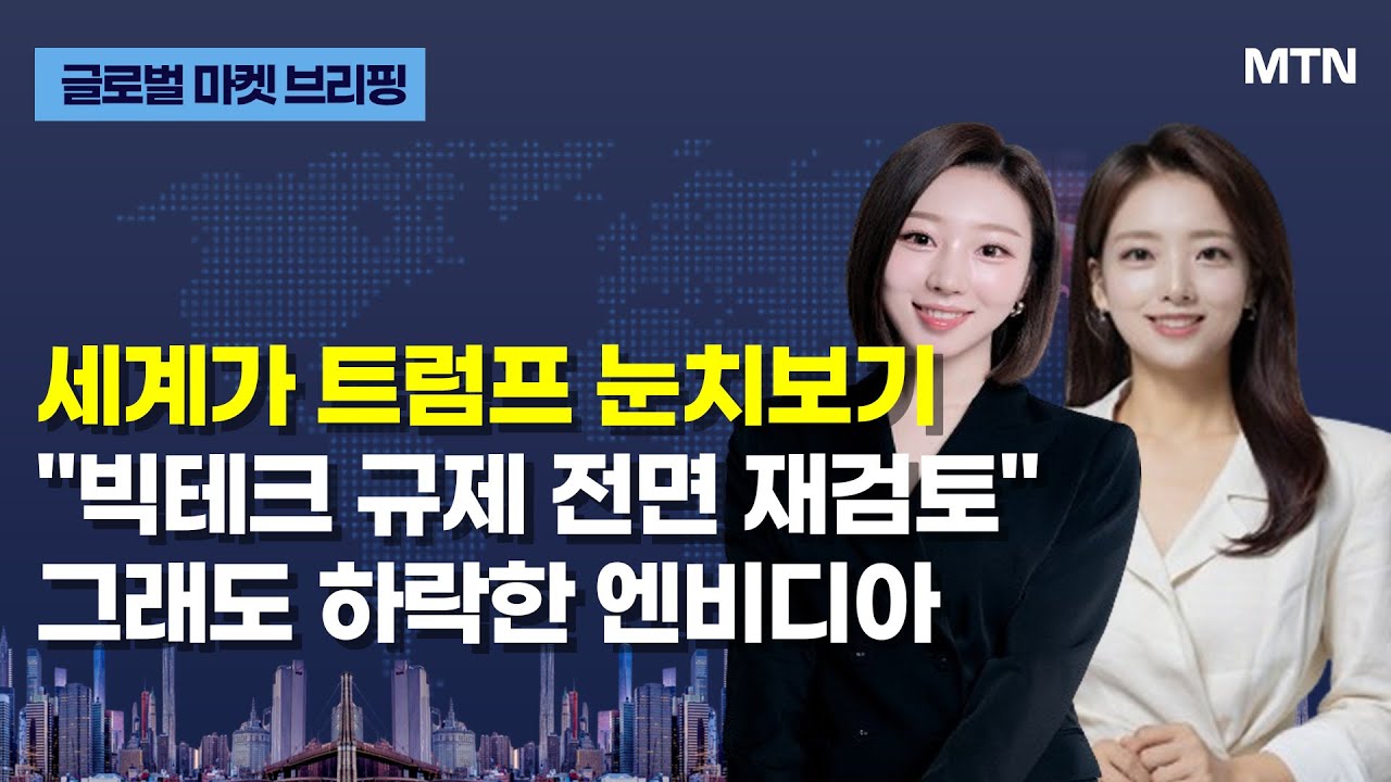 글로벌 마켓 브리핑 세계가 트럼프 눈치보기 빅테크 규제 전면 재검토 그래도 하락한 엔비디아 머니투데이방송 증시