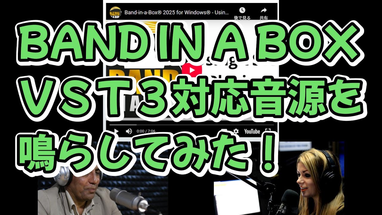 【BIAB2025 VST3徹底解説】海外版BAND IN A BOXが国内版32のベースに！プラグイン活用術を紹介 - YouTube