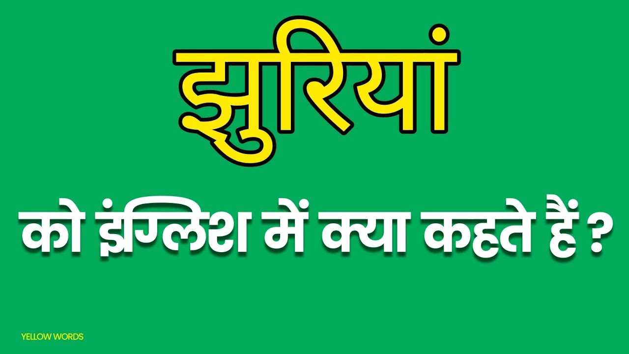Jhuriya ko english mein kya kahate hain|झुरियां को इंग्लिश में क्या ...