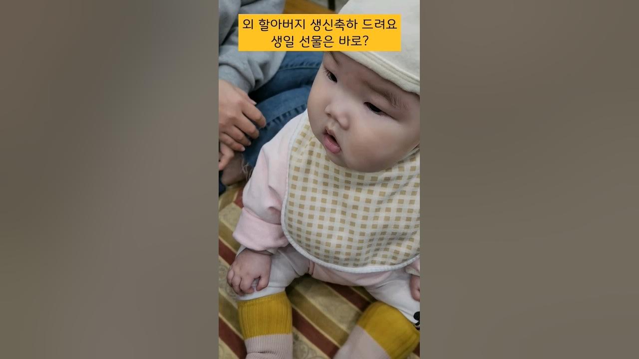 손녀가 외 할아버지 드리는 생신 선물이에요 Shorts 육아 가족여행 Youtube