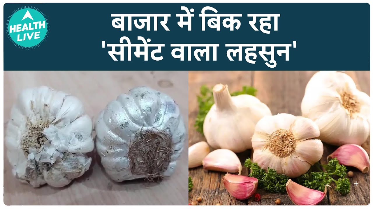 बाजार में आया सीमेंट से बना लहसुन | Cement | Garlic | Health Live - YouTube