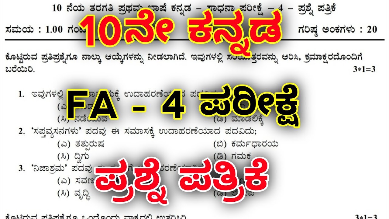 10th kannada FA 4 exam question paper 10ನೇ ಕನ್ನಡ ಸಾಧನಾ ಪರೀಕ್ಷೆ 4 ...