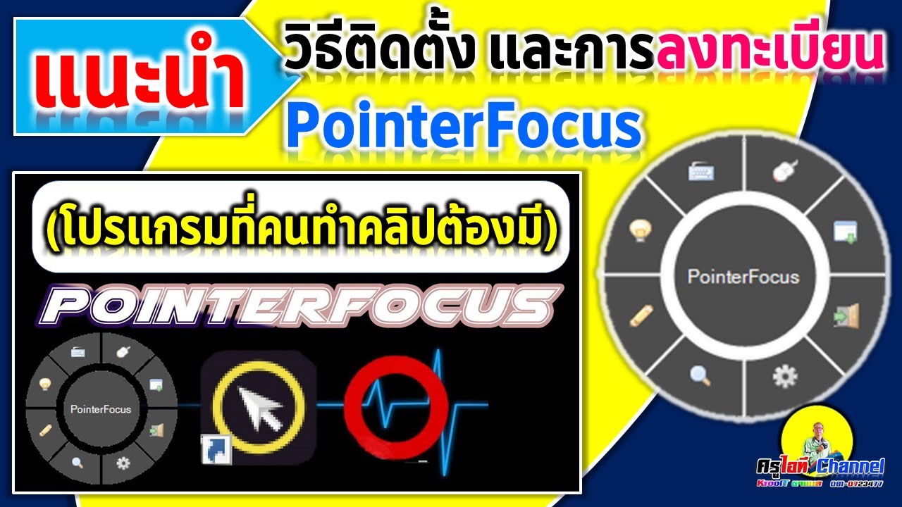 แนะนำวิธีติดตั้ง และการลงทะเบียน PointerFocus โปรแกรมช่วยนำเสนอ ทำให้ ...