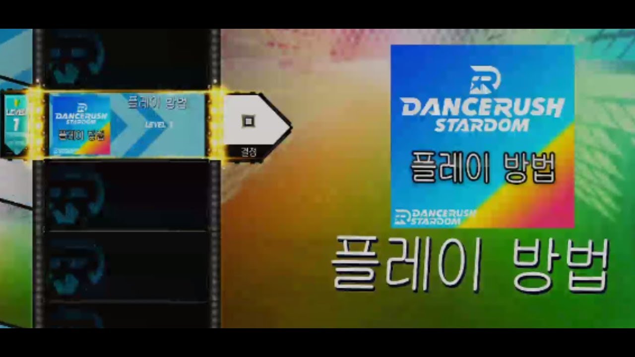 [DANCERUSH STARDOM] LESSON 00 - DANCERUSH 플레이 방법 (한글 자막) - YouTube
