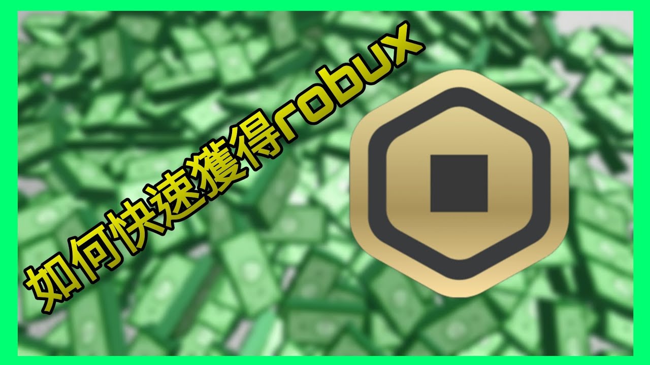 【教學】如何快速獲得很多robux - YouTube