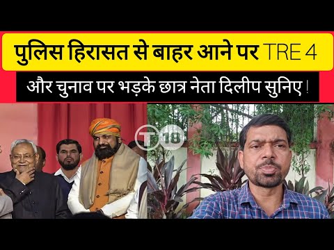 पुलिस हिरासत से बाहर आने पर TRE 4 और चुनाव पर भड़के छात्र नेता दिलीप सुनिए 
