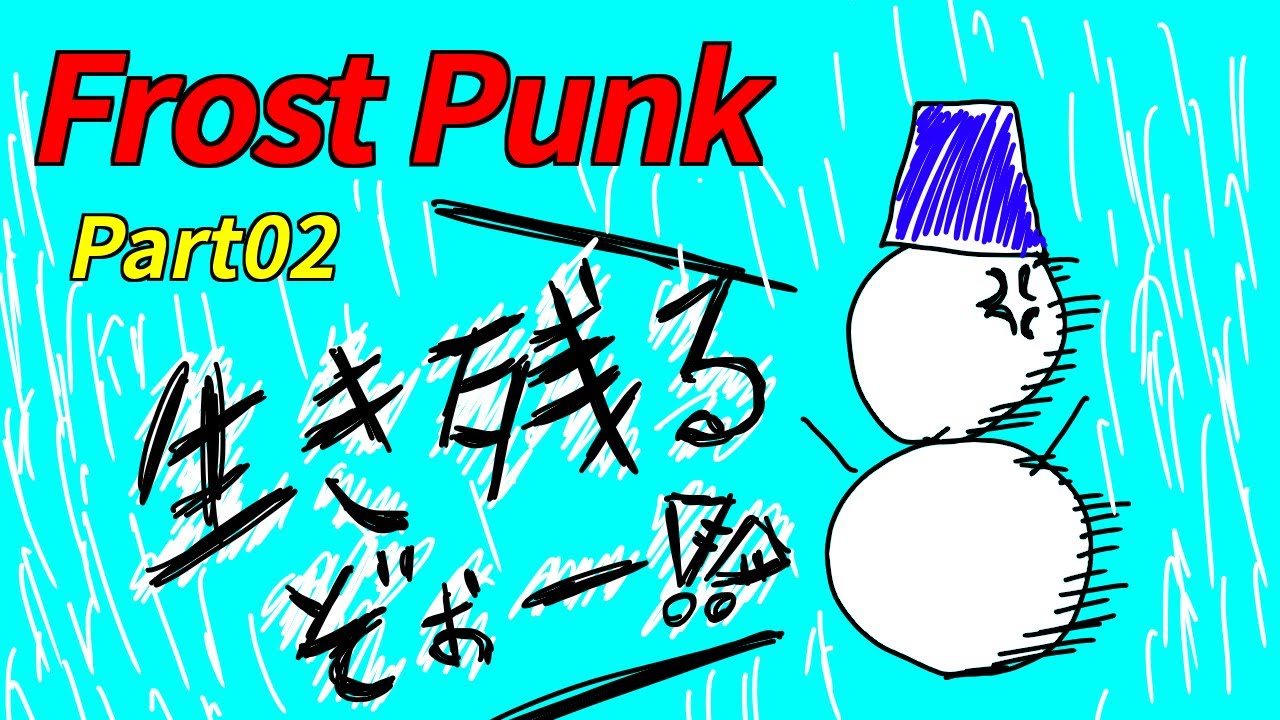 【Frost Punk】#02 資源は大切にね！ - YouTube