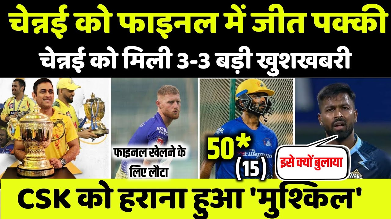 CSK News Today 2023| CSK Final|Final मैच से पहले CSK को मिली 3-3 बड़ी ...