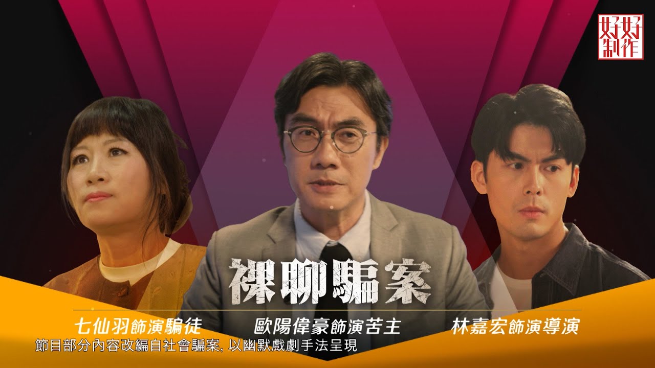 【東呃西騙】EP04 完整版 裸聊騙案｜BEN SIR成為裸聊騙案苦主｜七師傅使出渾身解數引誘BEN SIR｜星期一至五 8:30 PM｜HOYTV 77台 - YouTube