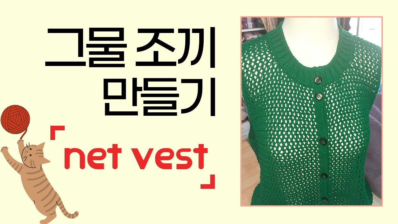 뜨개 작품(그물 조끼)_Knitting works (net vest)_Жилет из сети - YouTube
