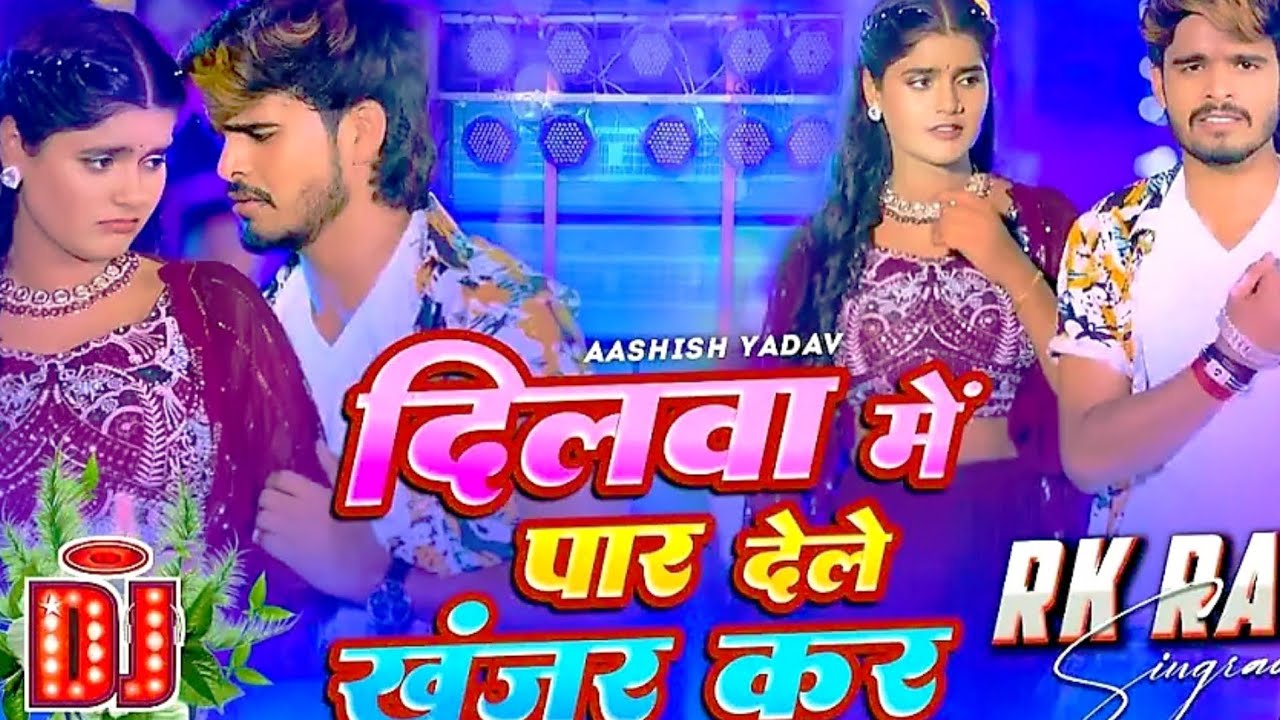 Dilwa Me Par Dele Khanjr Kar | #Aashish Yadav | Maghi Song 2024 | Dj ...