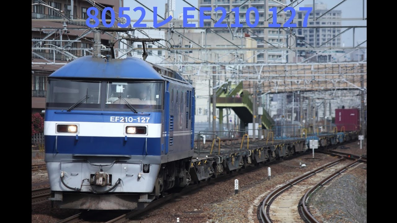 積載がひどいw 8052レ EF210 127 熱田駅通過 - YouTube