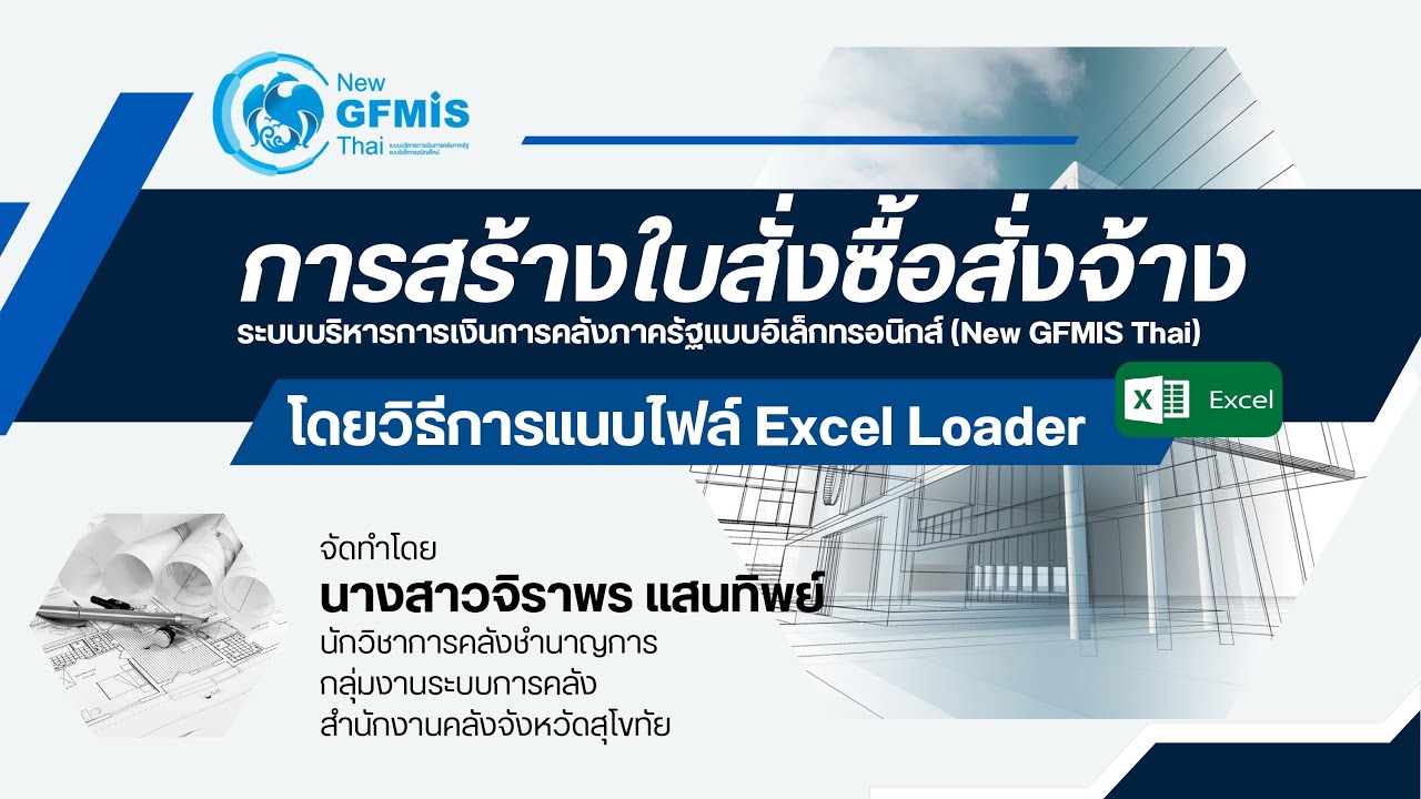 การสร้างใบ PO ในระบบ New GFMIS Thai โดยวิธีการแนบไฟล์ - YouTube