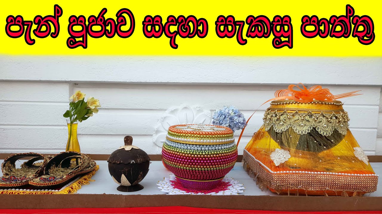 ‌ගෞතම බුදු රජාණන් වෙනුවෙන් පැන් පූජාව pan poojava #pan poojava# - YouTube