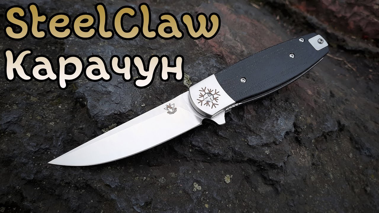 Отошли от стандартов ??? Микро нож "STEELCLAW КАРАЧУН" - YouTube
