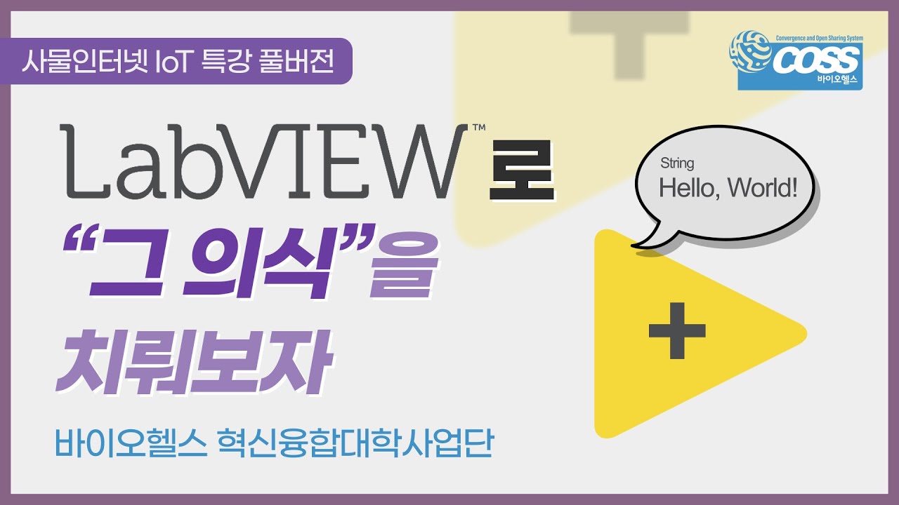 Labview로 그 의식을 치뤄보자 Labview 기초 기능 초보자를 위한 사물인터넷 입문and실습 워크숍 2 Youtube