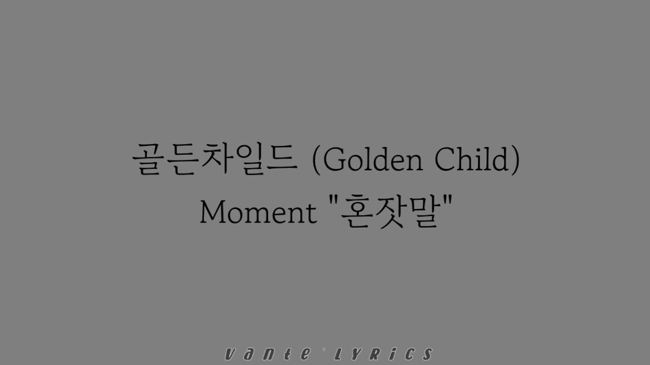 골든차일드 (Golden Child) - 혼잣말 (Moment) / Hangul Lyrics 가사 - YouTube