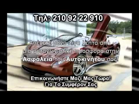 τριμηνη ασφαλεια αυτοκινητου - YouTube