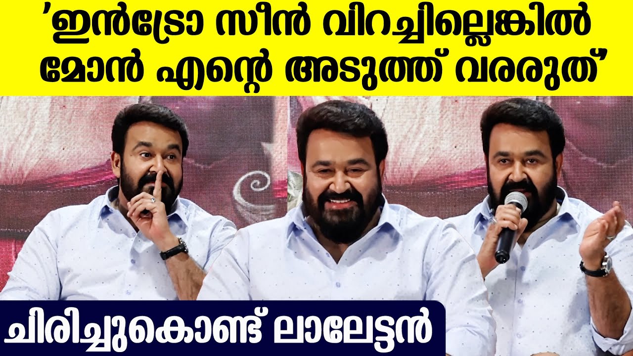 'ഇൻട്രോ സീൻ വിറയ്ക്കുമോ എന്നൊന്നും എനിക്കറിയില്ല'ചിരിച്ചുകൊണ്ട് ലാലേട്ട ...