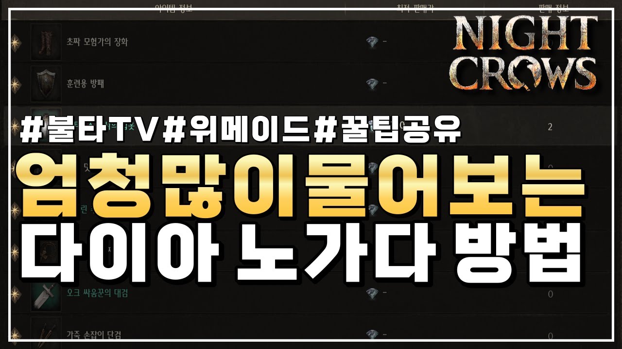[불타TV의 나이트크로우] 무소과금 다이아 획득 노하우! 꿀팁 공유! #클레맨스비숍 #나이트크로우 #nightcrows #불타 ...