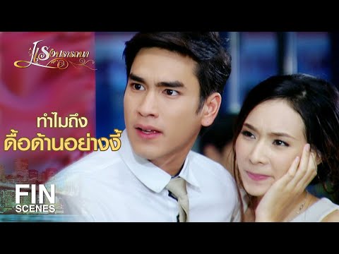 FIN | เขาไม่ได้รักเธอ เขารักฉัน | แรงปรารถนา EP.46 | Ch3Thailand