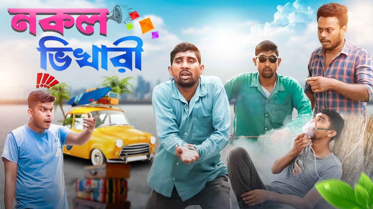 নকল ভিখারী | Nokol Vikhari | GeT Started - YouTube