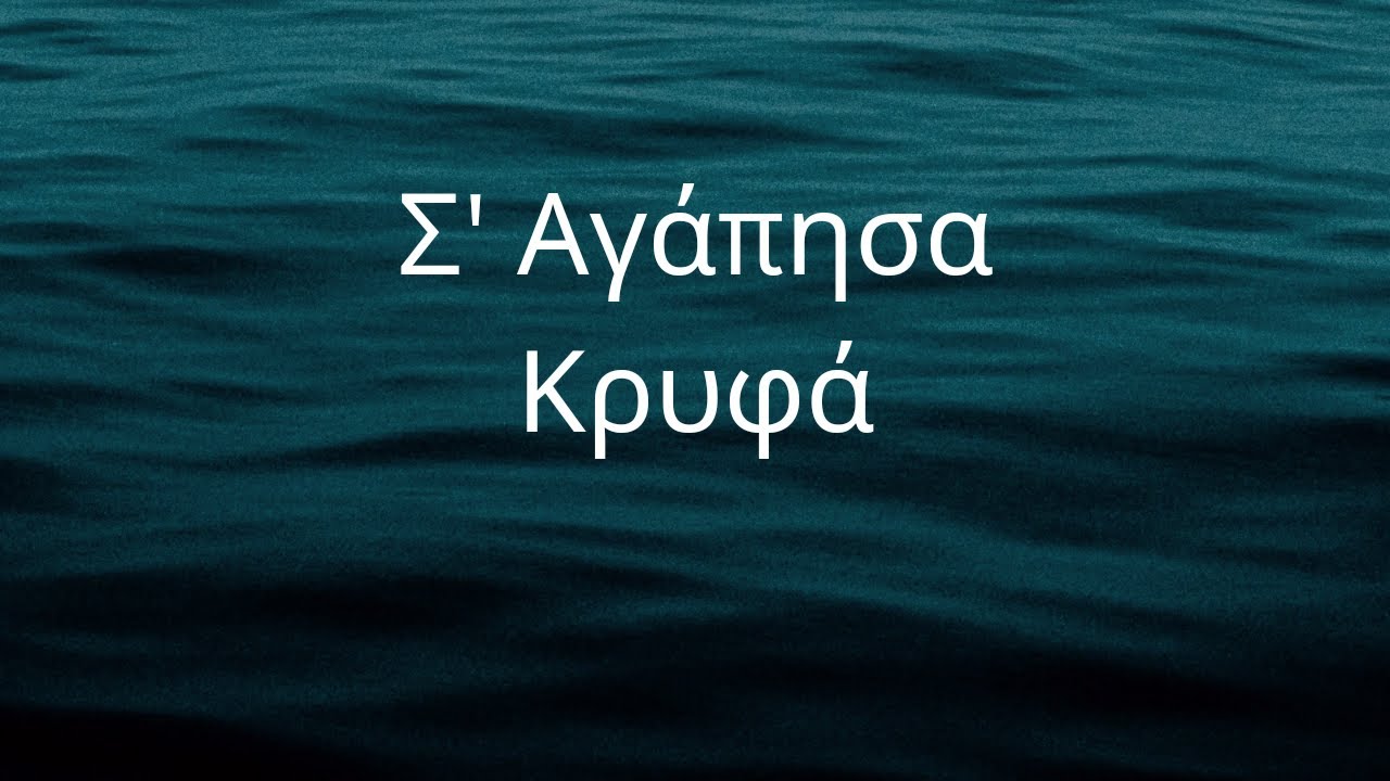 Greek lyrics to English: Σ' Αγάπησα Κρυφά - I loved you secretly - Μπλε ...