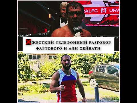 Жёсткий телефонный разговор Фартового и Али Хейбати #хейбати #hypereality #попмма #фартовый