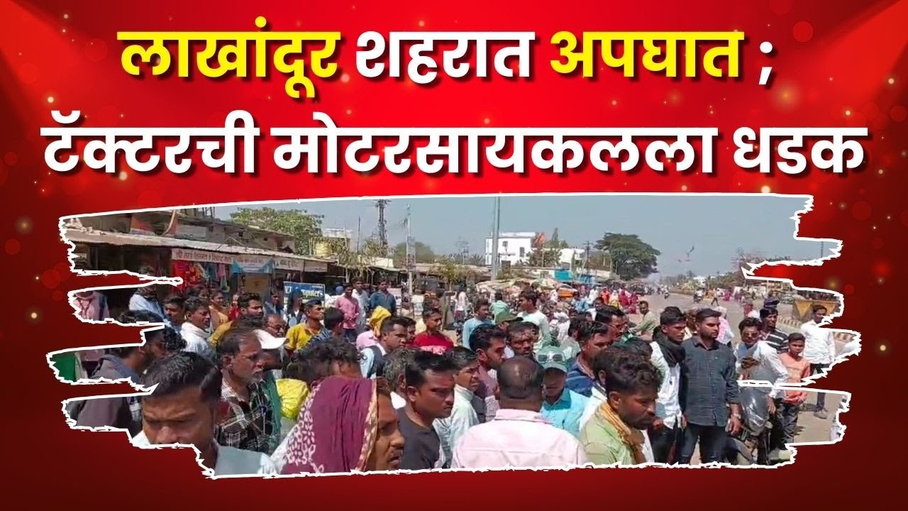 Lakhandur Accident | लाखांदूर शहरात अपघात ; टॅक्टरची मोटरसायकलला धडक ...
