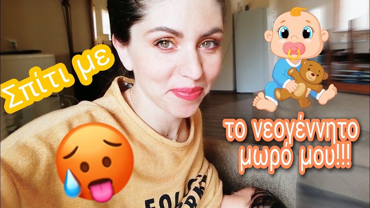 #VLOG - ΕΝΑ "ΤΥΠΙΚΟ" 24ΩΡΟ ΜΕ ΤΟ ΝΕΟΓΕΝΝΗΤΟ ΜΩΡΟ ΜΟΥ! - YouTube