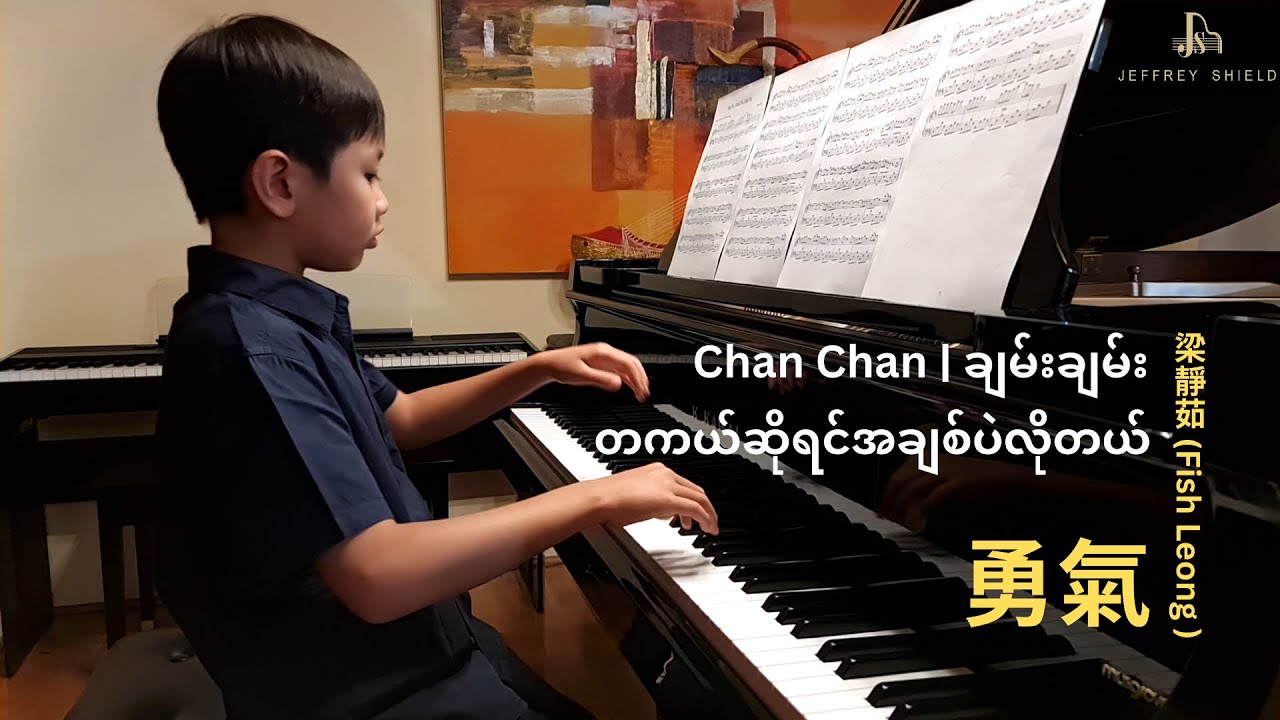 (တကယ်ဆိုရင်အချစ်ပဲလိုတယ် - ချမ်းချမ်း Chan Chan) | (勇氣 - 梁靜茹 Fish Leong ...