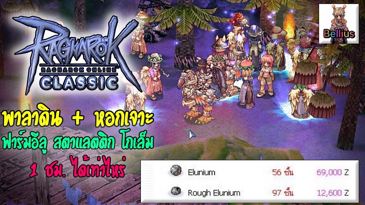 🔴Ragnarok Online Classic : Elu แพง 1 ชั่วโมงได้เท่าไหร่ Stalactic Golem ...