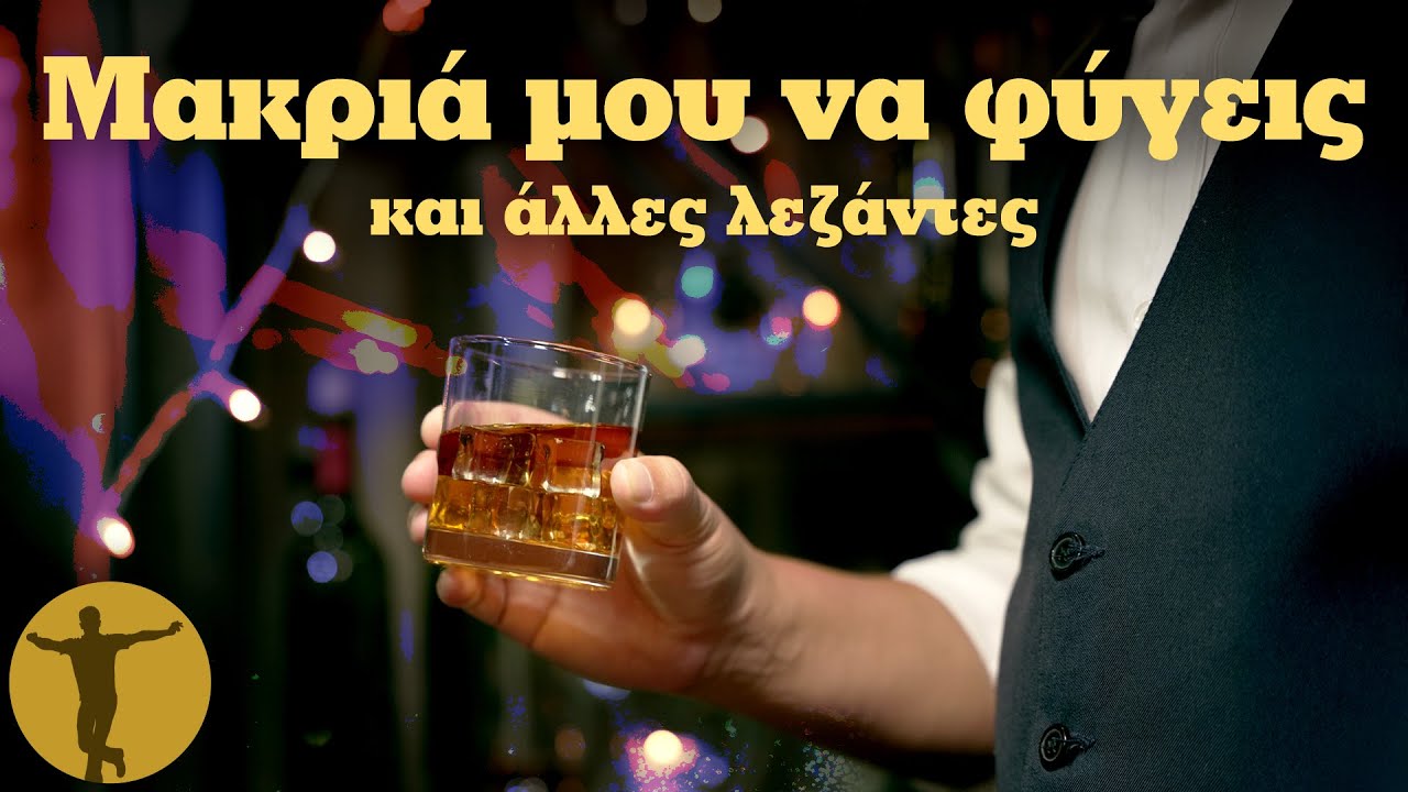 Μακριά μου να φύγεις και άλλες λεζάντες | Βαριά κι Ασήκωτα - YouTube