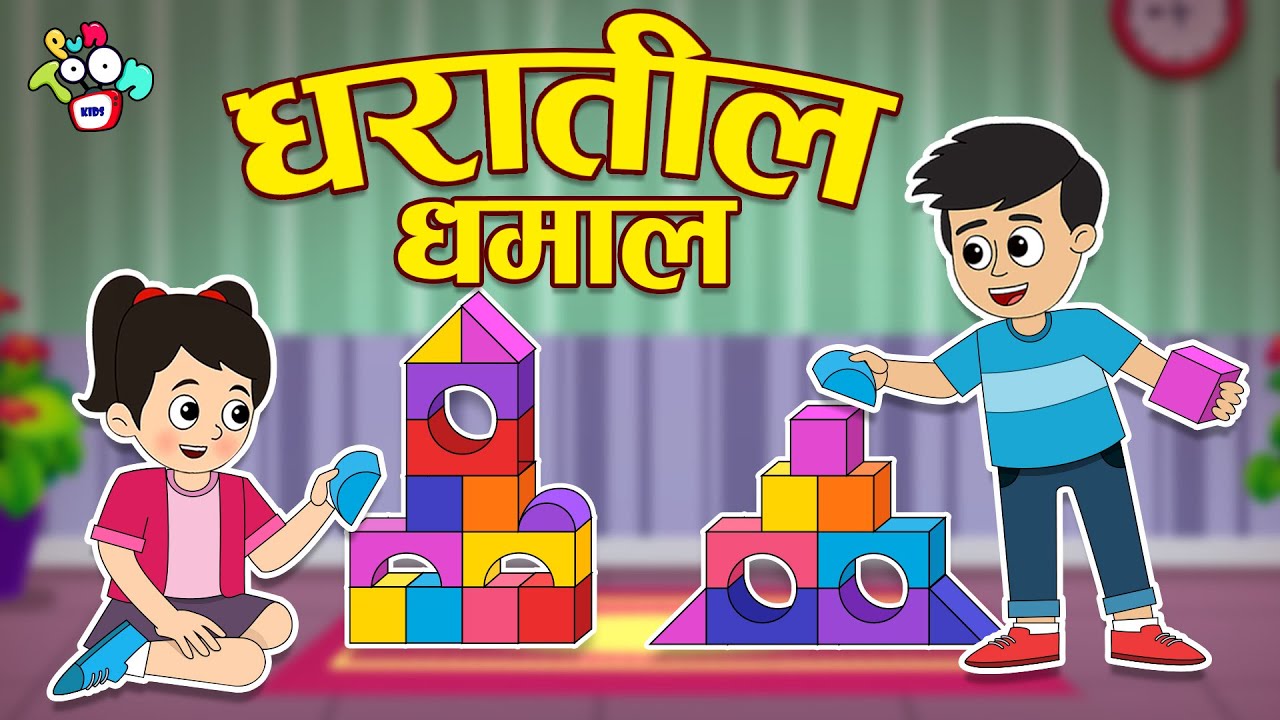 घरातील धमाल | Fun in the house | मराठी गोष्टी | Marathi Cartoon | Moral ...