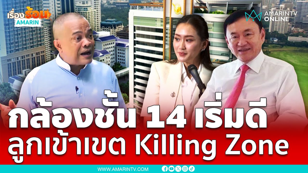 ทักษิณระทึกกล้องชั้น 14 เริ่มดี ลูกสาวเดินสู่ Killing Zone | เรื่องร้อนอมรินทร์ - YouTube