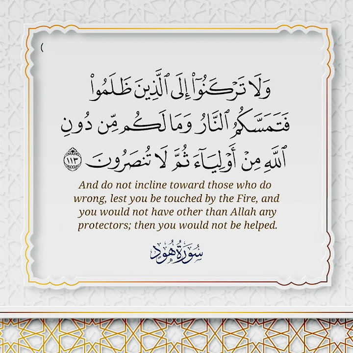 وَلَا تَرْكَنُوا إِلَى الَّذِينَ ظَلَمُوا فَتَمَسَّكُمُ النَّارُ